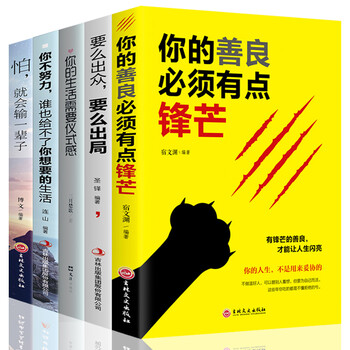 全5册 正版你的善良必须有点锋芒要么出众要么出局你的生活需要仪式感你不努力谁也给不了你想要的生活女性