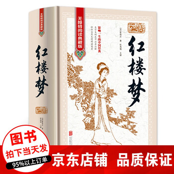 正版 红楼梦无障碍阅读典藏版 古典文学精装初中高中学生青少版中国古典文学四大名著之红楼梦书