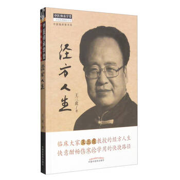 【正版图书】经方人生·中医师承学堂