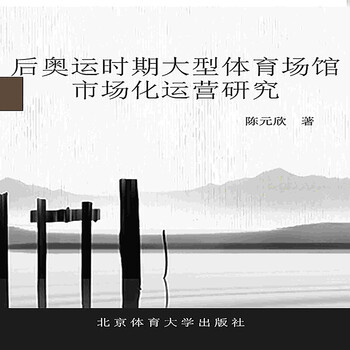 后奥运时期大型体育场馆市场化运营研究