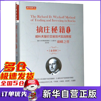 擒庄秘籍(威科夫量价交易技术实战教程精解版全译本)(精)/舵手经典