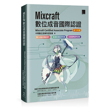 台版 《Mixcraft数位成音国际认证》Mixcraft Certified Associat