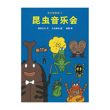 昆虫音乐会