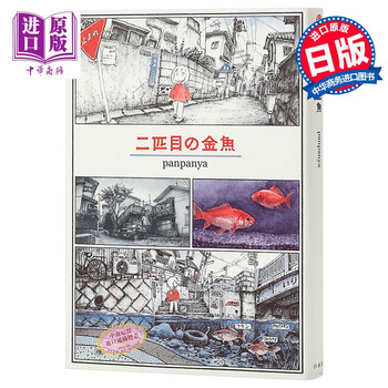 第二条金鱼 日文原版 二匹目の金魚 panpanya