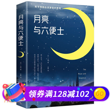 月亮与六便士