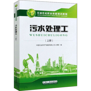 污水处理工(上册) 图书