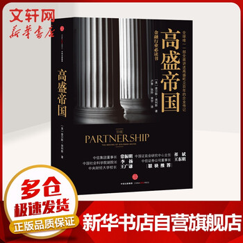 名企传记书系 高盛帝国 定价：69