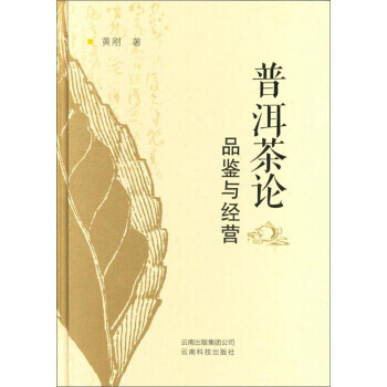 普洱茶论品鉴与经营 黄刚 黄刚