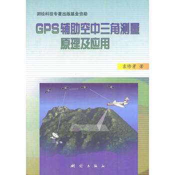 GPS 辅助空中三角测量原理及应用【正版图书，放心下单】
