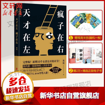 【现货包邮】天才在左疯子在右 完整版 高铭 著