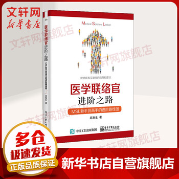 医学联络官进阶之路 MSL新手到高手的进阶路线图