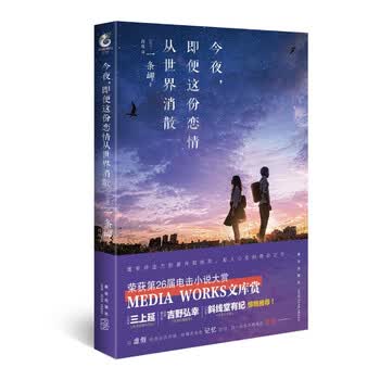 今夜，即便这份恋情从世界消散9787513345569