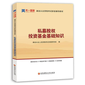 私募股权投资基金基础知识 基金从业人员资格考试命题研究组 著【正版书】