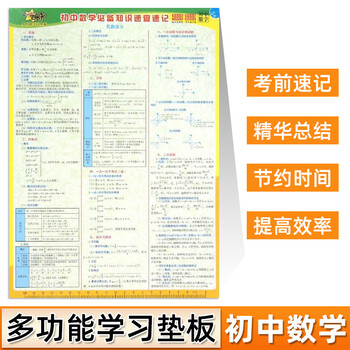 桌面垫板多功能学习酷卡初中数学公式大全考点速记速查公式定律及考点突破初中知识点总结资