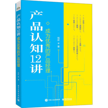 产品认知12讲 成为优秀的产品经理
