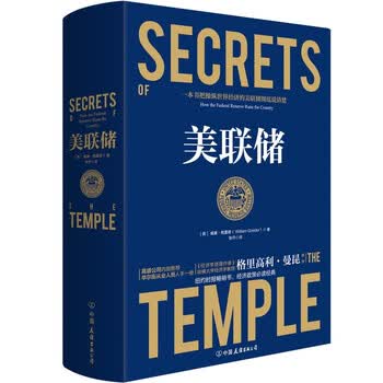 美联储2019版 贸易对抗环境下一本书把操纵世界经济的美联储彻底说清楚 奥巴马 周小川《经济学原理》