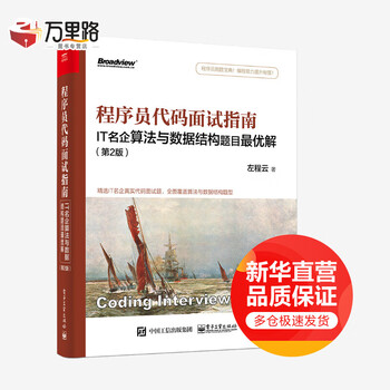 程序员代码面试指南：IT名企算法与数据结构题目*优解（第2版）