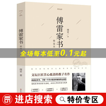 【特价专区】傅雷家书（精选本）傅雷原著初中生七八年级上下册阅读名著 初一初二初三课外阅读书籍