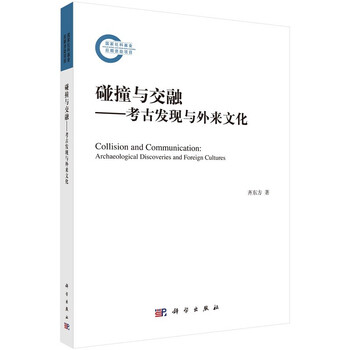 碰撞与交融：考古发现与外来文化 9787030693075