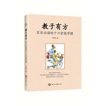 教子有方:家长必读的十六堂国学课