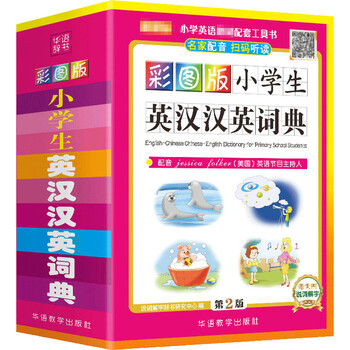 彩图版小学生英汉汉英词典 第2版