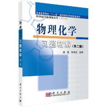 物理化学习题精解（第二版）褚莹,朱传征
