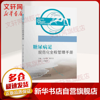 糖尿病足 规范化全程管理手册