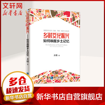 乡村文化振兴 如何唤醒乡土记忆 图书