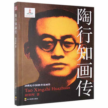 正版当日发货 陶行知画传/20世纪中国教育家画传  传记储朝晖四川教育出版社有限公司
