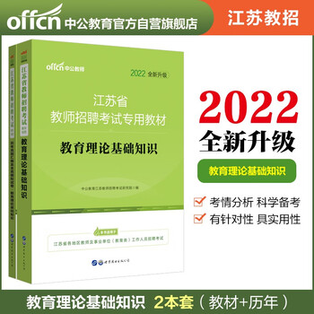 中公教育2022江苏省教师招聘考试：教育理论基础知识+历年真题及全真模拟教育理论基础知识（套装2册）