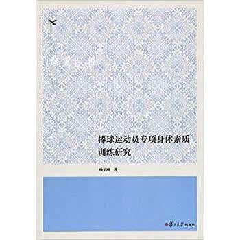 棒球运动员专项身体素质训练研究 杨至刚著 复旦大学出版社