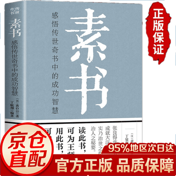 【官方正版！包邮速发】素书 原著 黄石公著感悟传世奇书中的成功智慧文化常识小百科处世智慧奇书历史文学小说古代修身立身 素书全集单本