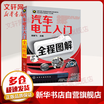 汽车电工入门全程图解