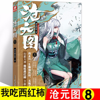 正版 沧元图1-2-3-4-7-8-9-10-11 我吃西红柿作品 高武类型的网络小说玄幻小说 沧元图8