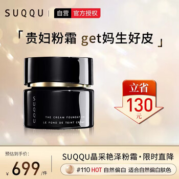 【SUQQU30g】SUQQU 晶采艳泽粉霜110色号 奶油粉底液30g 遮瑕持久控油底妆 友好彩妆养肤 送女友礼物【行情 报价 价格 评测】-京东