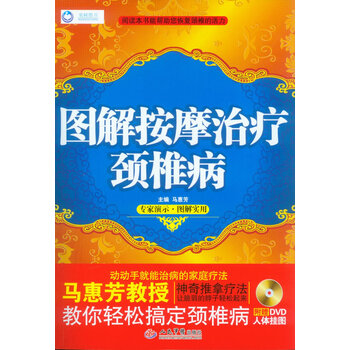 图解按摩治疗颈椎病 马惠芳 人民军医出版社
