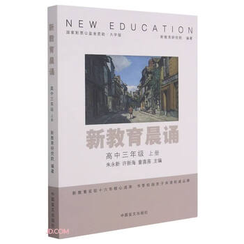 新教育晨诵(高3上大字版)