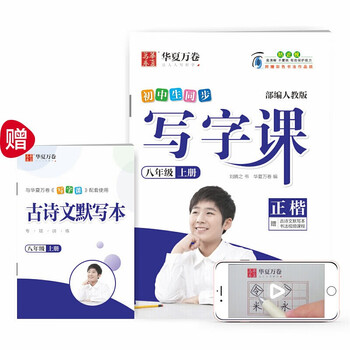 华夏万卷八年级上册语文同步练字帖 初中生同步写字课  2021秋8年级人教版 练字本天天练拼音本田字格生字抄写本（共2册）