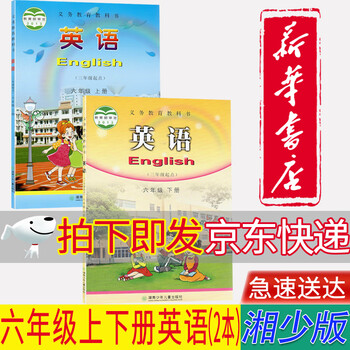 【新华书店正版】湘少版小学英语6六年级上下册（三年级起点）湘教版六6上下英语书教材教科书全套2本