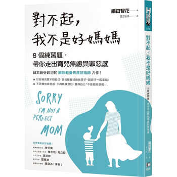 预售 进口原版书 对不起，我不是好：8个练题，带你走出育儿焦虑与罪恶感