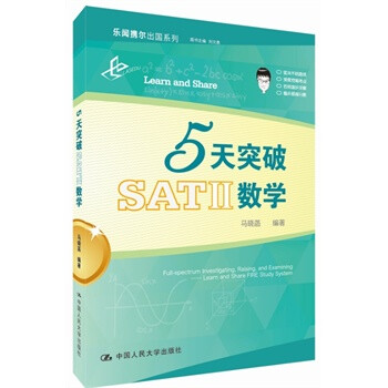 5天突破SAT II数学 马晓菡【正版书】