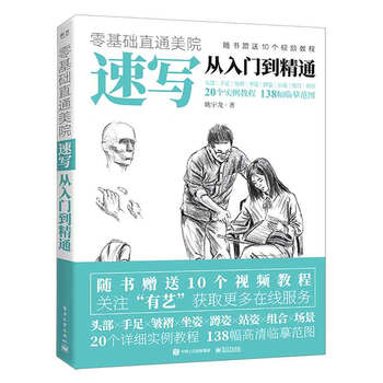 速写从入门到精通/零基础直通美院