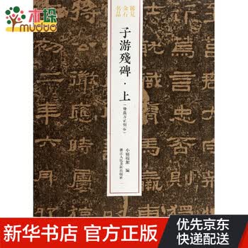 子游残碑(上贤良方正刻石)/稀见金石名品