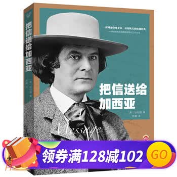 把信送给加西亚