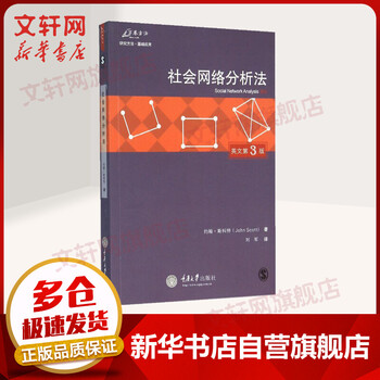 社会网络分析法(第3版)