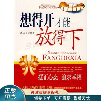 想得开才能放得下 江城子