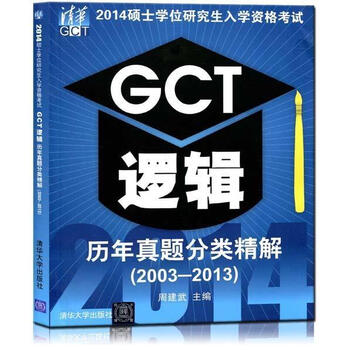 2003-2013-GCT逻辑历年真题分类精解-2014硕士学位研究生入学资格考试 周建武 编【正版