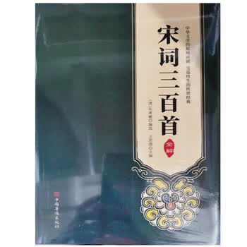 宋词三百首全解 中国古诗词鉴赏词典辞典赏析中国古典文学诗词图书籍