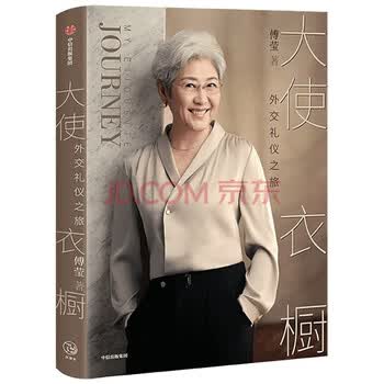 大使衣橱 外交礼仪之旅 傅莹 著