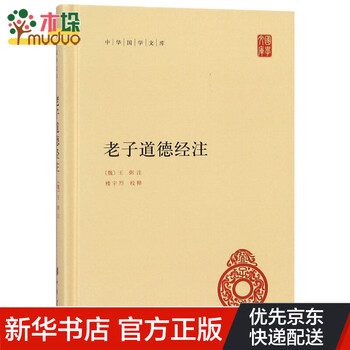 老子道德经注(精)/中华国学文库
